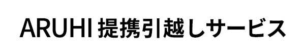 新生活からその先の暮らしまで、ずっとお得に、もっと便利に。「ARUHI 暮らしのサービス」